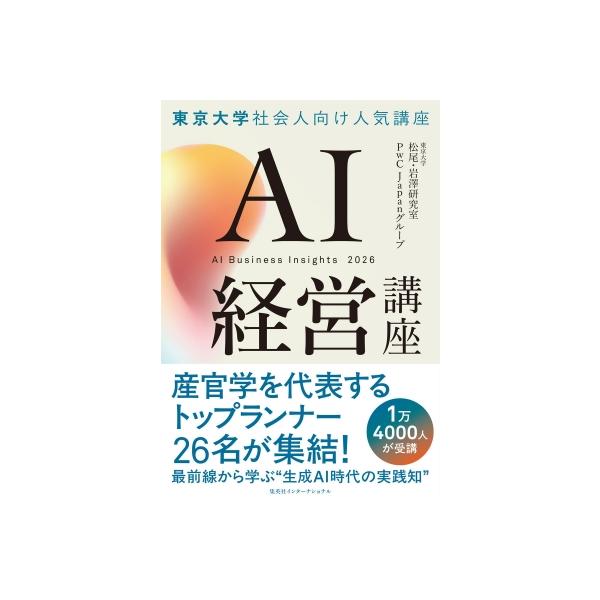 発売日:2026年09月 / ジャンル:ビジネス・経済 / フォーマット:本 / 出版社:集英社インターナショナル / 発売国:日本 / ISBN:9784797674873 / アーティストキーワード:東京大学 松尾・岩澤研究室 内容詳細...