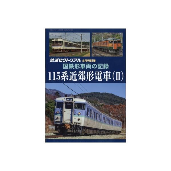 発売日:2026年07月 / ジャンル:雑誌（情報） / フォーマット:雑誌 / 出版社:電気車研究会 / 発売国:日本 / ISBN:064120826 / アーティストキーワード:鉄道ピクトリアル編集部 鉄道　電車　車両　列車　電気車研...