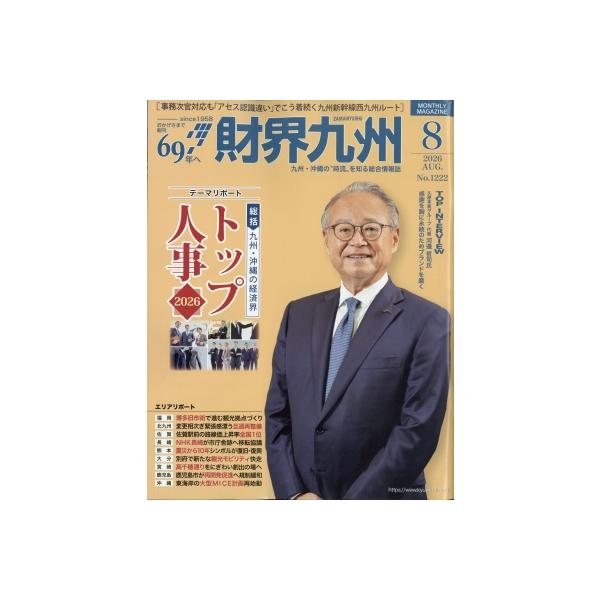 発売日:2026年07月 / ジャンル:雑誌（情報） / フォーマット:雑誌 / 出版社:財界九州社 / 発売国:日本 / ISBN:140190826 / アーティストキーワード:財界九州編集部