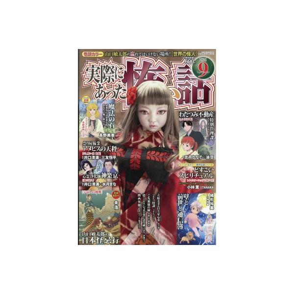発売日:2026年07月 / ジャンル:雑誌（情報） / フォーマット:雑誌 / 出版社:大都社 / 発売国:日本 / ISBN:151650926 / アーティストキーワード:実際にあった怖い話編集部 内容詳細:ホラーコミック誌実力派霊能...