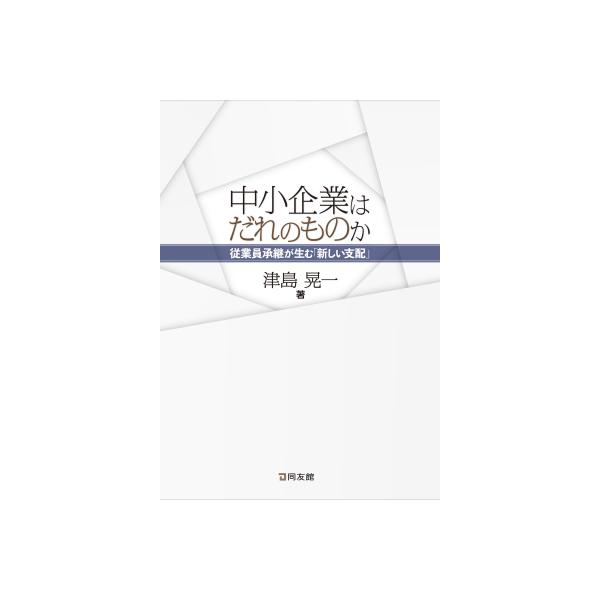 発売日:2026年09月 / ジャンル:ビジネス・経済 / フォーマット:本 / 出版社:同友館 / 発売国:日本 / ISBN:9784496058417 / アーティストキーワード:津島晃一 内容詳細:日本の中小企業における事業承継問題...
