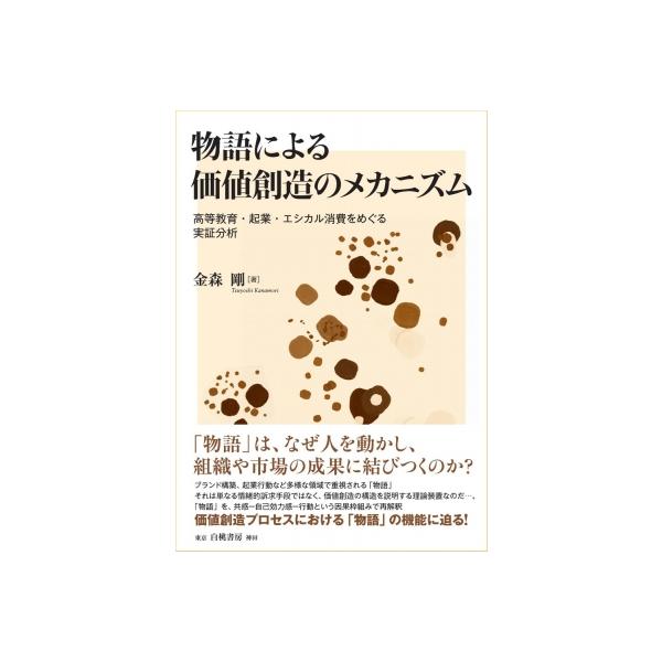 発売日:2026年08月 / ジャンル:ビジネス・経済 / フォーマット:本 / 出版社:白桃書房 / 発売国:日本 / ISBN:9784561662570 / アーティストキーワード:金森剛 内容詳細:近年、経営学、マーケティング、教育...