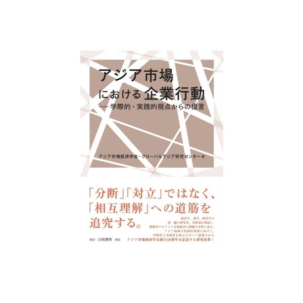 発売日:2026年08月 / ジャンル:ビジネス・経済 / フォーマット:本 / 出版社:白桃書房 / 発売国:日本 / ISBN:9784561762379 / アーティストキーワード:アジア市場経済学会グローバルアジア研究センター 内容...