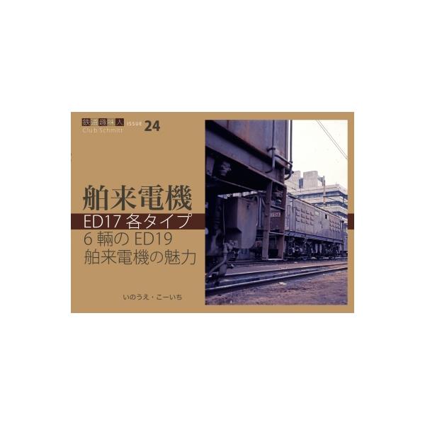 発売日:2026年08月 / ジャンル:ビジネス・経済 / フォーマット:本 / 出版社:こー企画 / 発売国:日本 / ISBN:9784802135924 / アーティストキーワード:いのうえ・こーいち 内容詳細:日本で鉄道の電化がはじ...