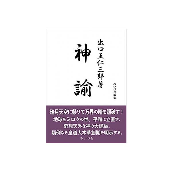 発売日:2026年07月 / ジャンル:哲学・歴史・宗教 / フォーマット:本 / 出版社:みいづ舎 / 発売国:日本 / ISBN:9784908065200 / アーティストキーワード:出口王仁三郎 内容詳細:「機（はた）の初り丹波の綾...
