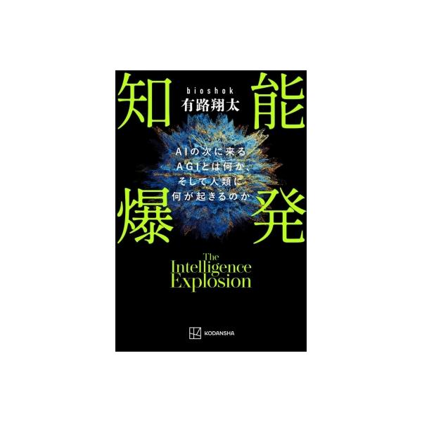 発売日:2026年10月 / ジャンル:ビジネス・経済 / フォーマット:本 / 出版社:講談社 / 発売国:日本 / ISBN:9784065452370 / アーティストキーワード:Bioshok有路翔太 内容詳細:「いずれにしてもAI...