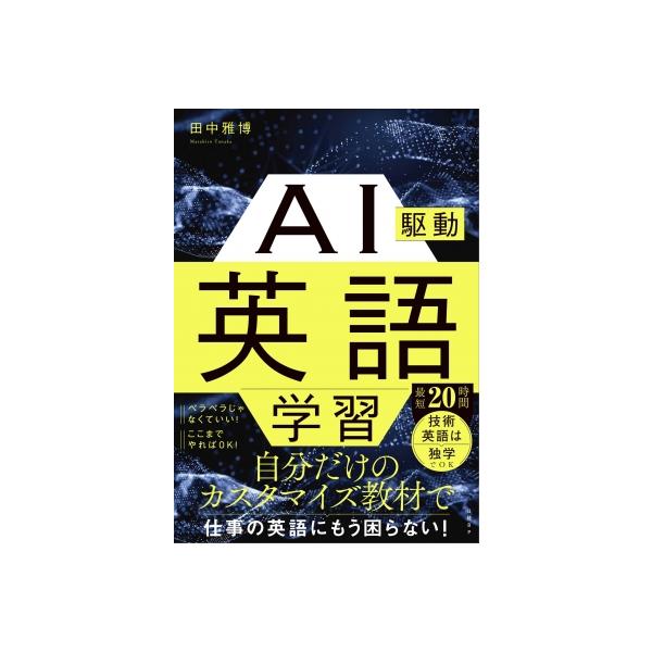 発売日:2026年08月 / ジャンル:物理・科学・医学 / フォーマット:本 / 出版社:日経ＢＰ / 発売国:日本 / ISBN:9784296071555 / アーティストキーワード:田中雅博(ソフトコンピューティング) タナカマサヒロ