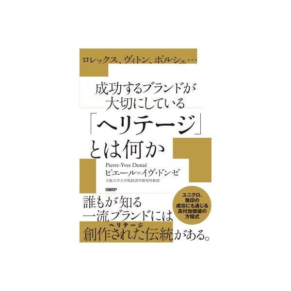 発売日:2026年07月 / ジャンル:ビジネス・経済 / フォーマット:本 / 出版社:日経ＢＰ / 発売国:日本 / ISBN:9784296210732 / アーティストキーワード:ピエール・イヴ・ドンゼ ドンゼピエールイヴ