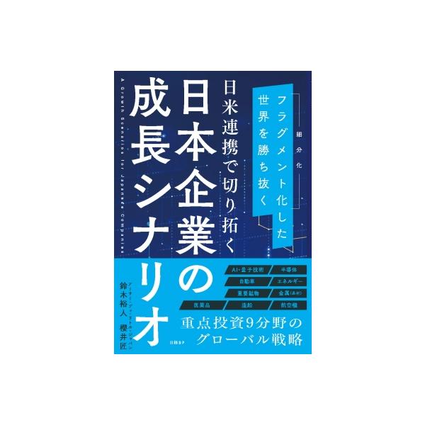 発売日:2026年07月 / ジャンル:ビジネス・経済 / フォーマット:本 / 出版社:日経ＢＰ / 発売国:日本 / ISBN:9784296220205 / アーティストキーワード:鈴木裕人