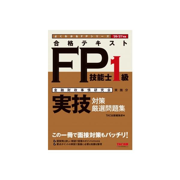 発売日:2026年09月 / ジャンル:社会・政治 / フォーマット:本 / 出版社:ＴＡＣ / 発売国:日本 / ISBN:9784300121085 / アーティストキーワード:Tac出版編集部 内容詳細:▼2026-2027年FP技能...