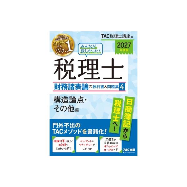 発売日:2026年09月 / ジャンル:社会・政治 / フォーマット:本 / 出版社:Tac出版 / 発売国:日本 / ISBN:9784300121955 / アーティストキーワード:Tac株式会社税理士講座 内容詳細:【ひとりで基礎学習...