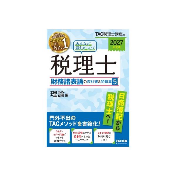 発売日:2026年09月 / ジャンル:社会・政治 / フォーマット:本 / 出版社:Tac出版 / 発売国:日本 / ISBN:9784300121962 / アーティストキーワード:Tac株式会社税理士講座 内容詳細:【税理士試験財務諸...
