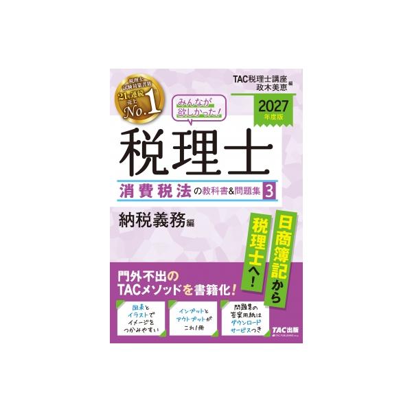 発売日:2026年09月 / ジャンル:社会・政治 / フォーマット:本 / 出版社:Tac出版 / 発売国:日本 / ISBN:9784300121993 / アーティストキーワード:Tac株式会社税理士講座 内容詳細:【ひとりで基礎学習...
