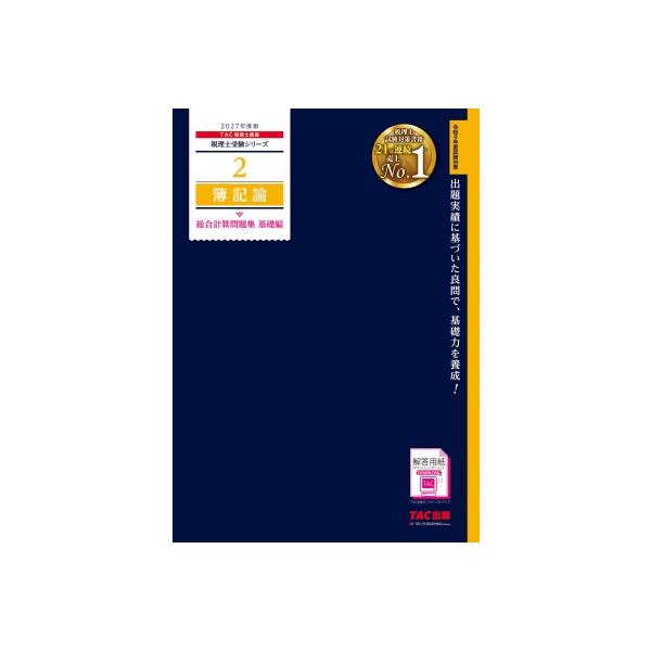 発売日:2026年09月 / ジャンル:社会・政治 / フォーマット:本 / 出版社:Tac出版 / 発売国:日本 / ISBN:9784300122020 / アーティストキーワード:Tac株式会社税理士講座 内容詳細:税理士試験簿記論の...