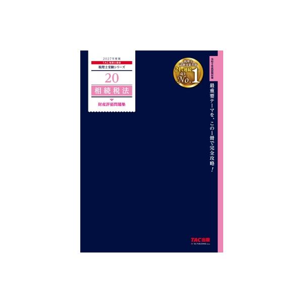 発売日:2026年09月 / ジャンル:社会・政治 / フォーマット:本 / 出版社:Tac出版 / 発売国:日本 / ISBN:9784300122204 / アーティストキーワード:Tac株式会社税理士講座 内容詳細:「相続税及び贈与税...
