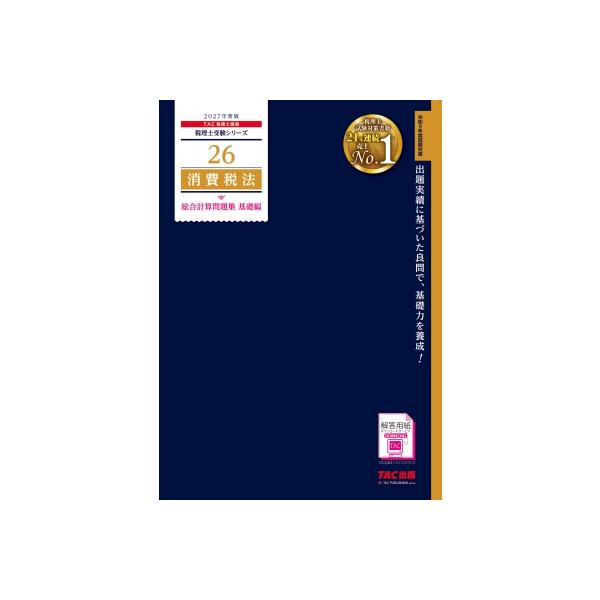 発売日:2026年09月 / ジャンル:社会・政治 / フォーマット:本 / 出版社:Tac出版 / 発売国:日本 / ISBN:9784300122266 / アーティストキーワード:Tac株式会社税理士講座 内容詳細:税理士試験消費税法...