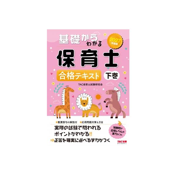 発売日:2026年09月 / ジャンル:社会・政治 / フォーマット:本 / 出版社:ＴＡＣ / 発売国:日本 / ISBN:9784300122747 / アーティストキーワード:Tac保育士試験研究会 内容詳細:本書は保育士の国家資格試...