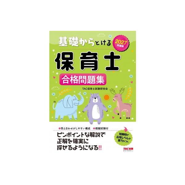 発売日:2026年09月 / ジャンル:社会・政治 / フォーマット:本 / 出版社:ＴＡＣ / 発売国:日本 / ISBN:9784300122754 / アーティストキーワード:Tac保育士試験研究会 内容詳細:本書は保育士の国家資格試...