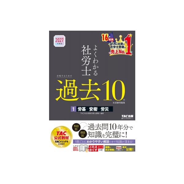 発売日:2026年09月 / ジャンル:社会・政治 / フォーマット:本 / 出版社:Tac出版 / 発売国:日本 / ISBN:9784300123430 / アーティストキーワード:Tac株式会社社会保険労務士講座 内容詳細:科目別・項...