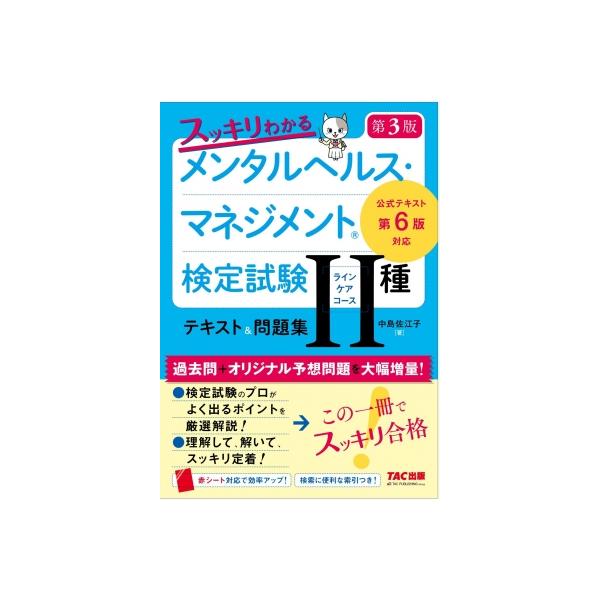 発売日:2026年09月 / ジャンル:社会・政治 / フォーマット:本 / 出版社:Tac出版 / 発売国:日本 / ISBN:9784300123553 / アーティストキーワード:中島佐江子 内容詳細:この1冊で「メンタルヘルス・マネ...