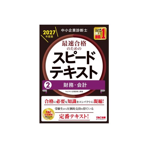 発売日:2026年09月 / ジャンル:社会・政治 / フォーマット:本 / 出版社:ＴＡＣ / 発売国:日本 / ISBN:9784300123621 / アーティストキーワード:Tac中小企業診断士講座 内容詳細:合格に必要な知識をコン...