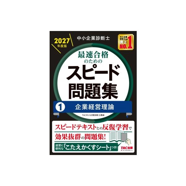 発売日:2026年09月 / ジャンル:社会・政治 / フォーマット:本 / 出版社:Tac出版 / 発売国:日本 / ISBN:9784300123683 / アーティストキーワード:Tac中小企業診断士講座 内容詳細:弊社刊行の『スピー...