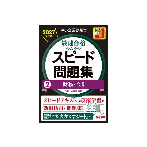 発売日:2026年09月 / ジャンル:社会・政治 / フォーマット:本 / 出版社:Tac出版 / 発売国:日本 / ISBN:9784300123690 / アーティストキーワード:Tac中小企業診断士講座 内容詳細:弊社刊行の『スピー...