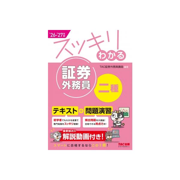 発売日:2026年09月 / ジャンル:社会・政治 / フォーマット:本 / 出版社:Tac出版 / 発売国:日本 / ISBN:9784300123850 / アーティストキーワード:Tac株式会社証券外務員講座 内容詳細:専門用語だらけ...