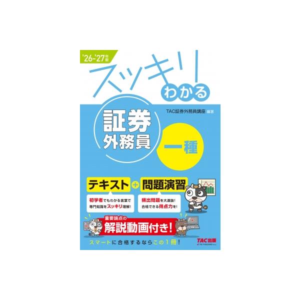 発売日:2026年09月 / ジャンル:社会・政治 / フォーマット:本 / 出版社:Tac出版 / 発売国:日本 / ISBN:9784300123867 / アーティストキーワード:Tac株式会社証券外務員講座 内容詳細:専門用語だらけ...