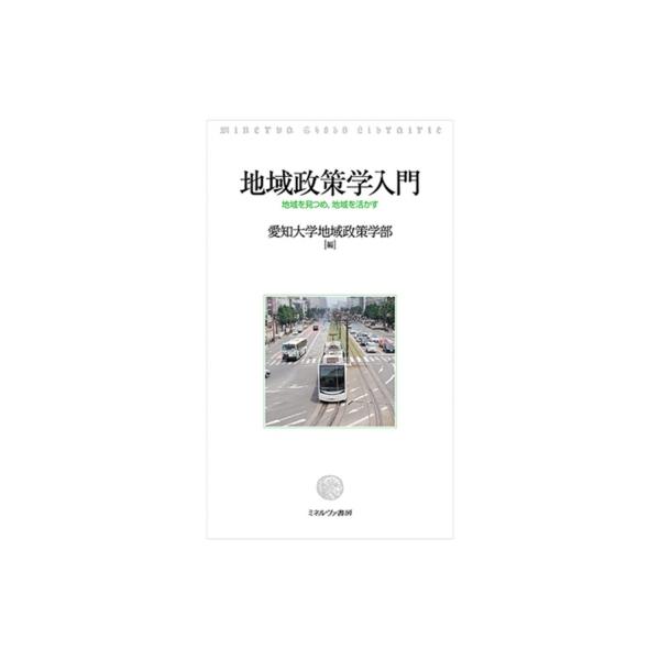 発売日:2026年08月 / ジャンル:社会・政治 / フォーマット:本 / 出版社:ミネルヴァ書房 / 発売国:日本 / ISBN:9784623100415 / アーティストキーワード:愛知大学地域政策学部 内容詳細:地域政策学の主要な...