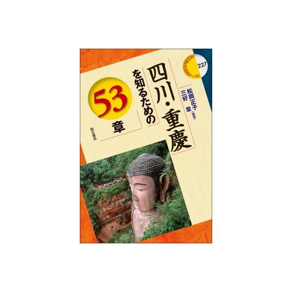 発売日:2026年07月 / ジャンル:社会・政治 / フォーマット:全集・双書 / 出版社:明石書店 / 発売国:日本 / ISBN:9784750361123 / アーティストキーワード:松岡正子 内容詳細:パンダや麻辣のイメージを超え...