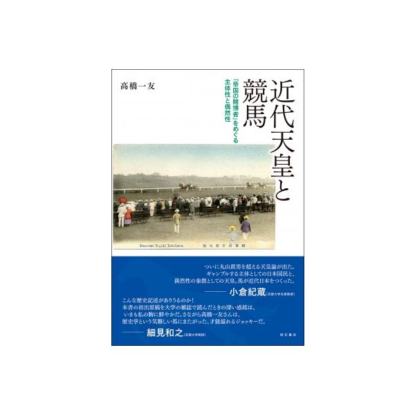 発売日:2026年07月 / ジャンル:社会・政治 / フォーマット:本 / 出版社:明石書店 / 発売国:日本 / ISBN:9784750361420 / アーティストキーワード:高橋一友 内容詳細:近代日本における天皇は善悪を包含し、...
