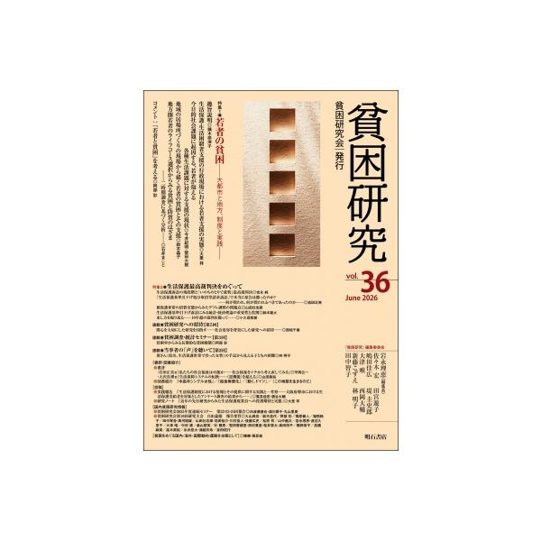 発売日:2026年07月 / ジャンル:社会・政治 / フォーマット:全集・双書 / 出版社:貧困研究会 / 発売国:日本 / ISBN:9784750361437 / アーティストキーワード:貧困研究編集委員会 内容詳細:日本における貧困...