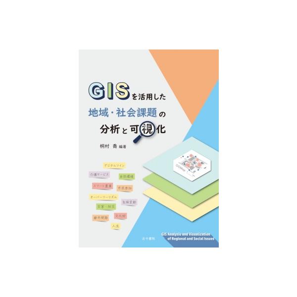 発売日:2026年08月 / ジャンル:社会・政治 / フォーマット:本 / 出版社:古今書院 / 発売国:日本 / ISBN:9784772242424 / アーティストキーワード:桐村喬 内容詳細:GIS(地理情報システム)という言葉を...
