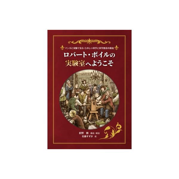 発売日:2026年07月 / ジャンル:物理・科学・医学 / フォーマット:本 / 出版社:仮説社 / 発売国:日本 / ISBN:9784773503456 / アーティストキーワード:松野修 内容詳細:★マンガ×実験×伝記でたのしむ科学...