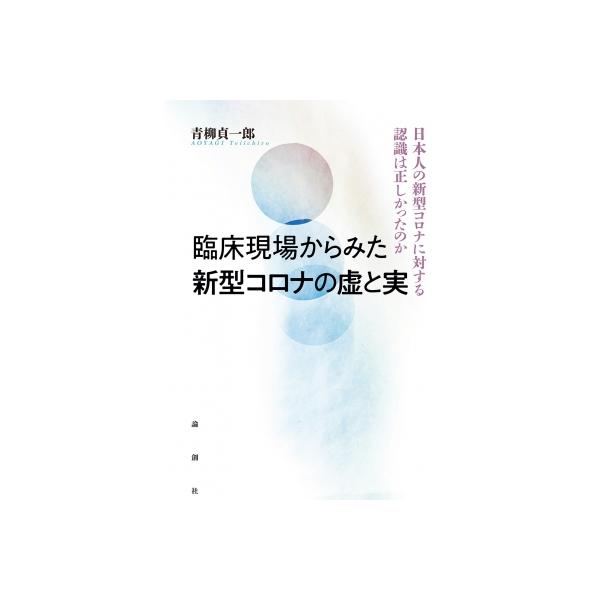 発売日:2026年07月 / ジャンル:物理・科学・医学 / フォーマット:本 / 出版社:論創社 / 発売国:日本 / ISBN:9784846025830 / アーティストキーワード:青柳貞一郎 内容詳細:臨床医として新型コロナ感染症に...