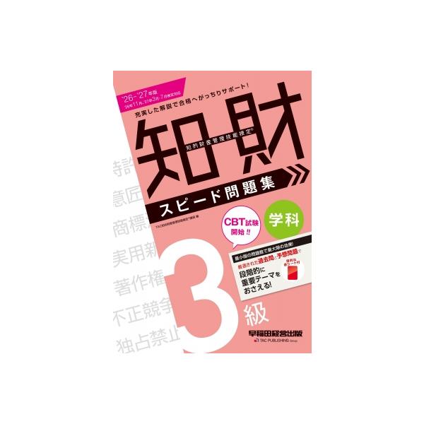 発売日:2026年09月 / ジャンル:社会・政治 / フォーマット:全集・双書 / 出版社:早稲田経営出版 / 発売国:日本 / ISBN:9784847153914 / アーティストキーワード:Tac知的財産管理技能検定講座 内容詳細:...