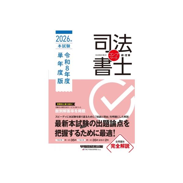 発売日:2026年09月 / ジャンル:社会・政治 / フォーマット:全集・双書 / 出版社:早稲田経営出版 / 発売国:日本 / ISBN:9784847154010 / アーティストキーワード:早稲田経営出版編集部 内容詳細:【最新令和...
