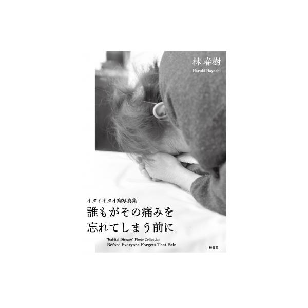 発売日:2026年07月 / ジャンル:社会・政治 / フォーマット:本 / 出版社:桂書房 / 発売国:日本 / ISBN:9784866271811 / アーティストキーワード:林春樹 内容詳細:写真家・林春樹はイタイイタイ病裁判を機に...