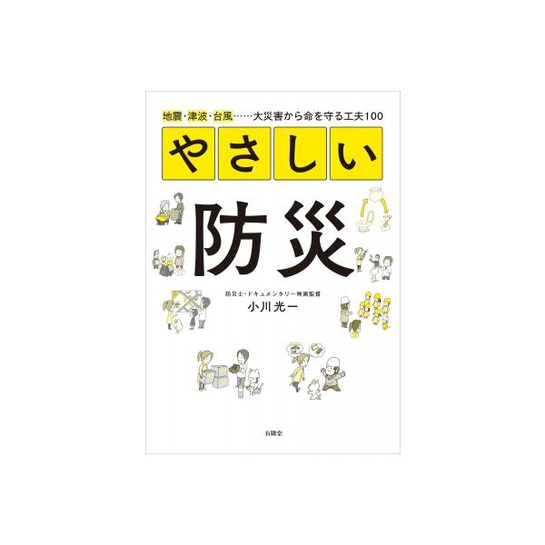 発売日:2026年08月 / ジャンル:社会・政治 / フォーマット:本 / 出版社:有隣堂 / 発売国:日本 / ISBN:9784896602661 / アーティストキーワード:小川光一 内容詳細:地震・津波・台風をはじめ、大きな災害の...