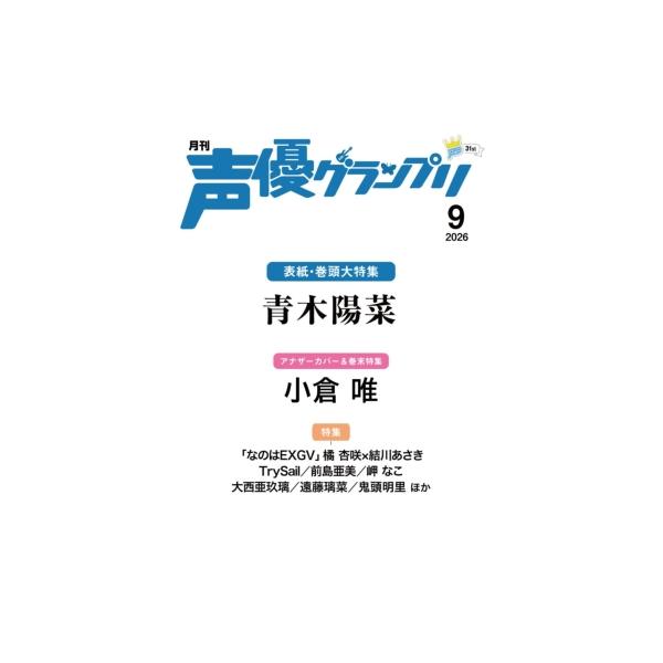発売日:2026年08月 / ジャンル:雑誌（情報） / フォーマット:雑誌 / 出版社:主婦の友社 / 発売国:日本 / ISBN:055870926 / アーティストキーワード:声優グランプリ編集部 声グラ 主婦の友社 Grandpri...
