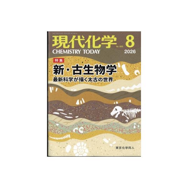 発売日:2026年07月 / ジャンル:雑誌（専門） / フォーマット:雑誌 / 出版社:東京化学同人 / 発売国:日本 / ISBN:034870826 / アーティストキーワード:現代化学編集部 内容詳細:化学と科学技術の最新の知識と動...