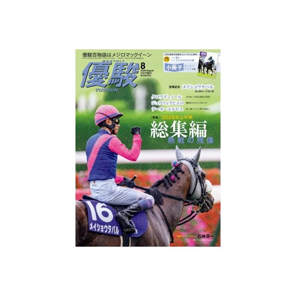 発売日:2026年07月 / ジャンル:雑誌（情報） / フォーマット:雑誌 / 出版社:中央競馬ピーアール / 発売国:日本 / ISBN:089110826 / アーティストキーワード:優駿編集部 ユウシュン　ゆうしゅん　競馬　ダービー...