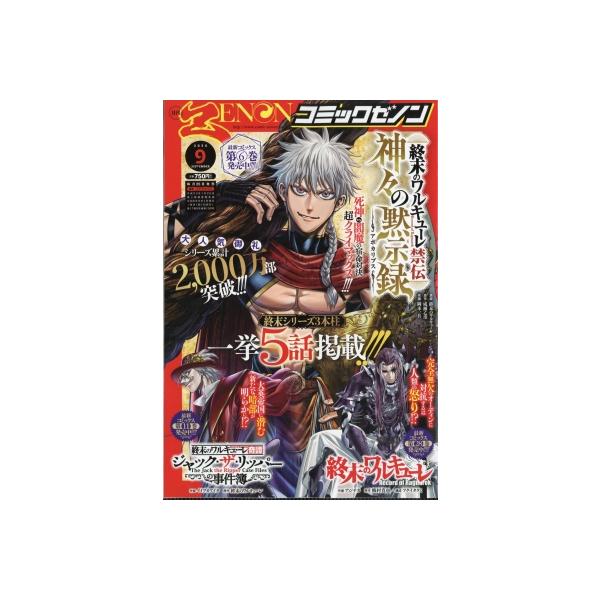 発売日:2026年07月 / ジャンル:雑誌（情報） / フォーマット:雑誌 / 出版社:コアミックス / 発売国:日本 / ISBN:135310926 / アーティストキーワード:コミックゼノン編集部 内容詳細:表紙：終末のワルキューレ...