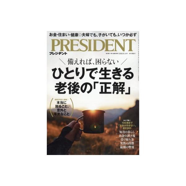 発売日:2026年07月 / ジャンル:雑誌（情報） / フォーマット:雑誌 / 出版社:プレジデント社 / 発売国:日本 / ISBN:276520826 / アーティストキーワード:プレジデント編集部 PRESIDENT　プレジデント　...