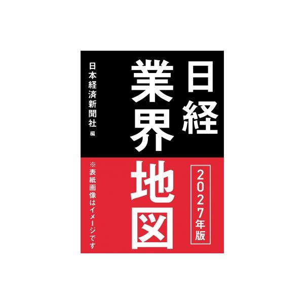 発売日:2026年08月 / ジャンル:ビジネス・経済 / フォーマット:本 / 出版社:日本経済新聞社 / 発売国:日本 / ISBN:9784296127283 / アーティストキーワード:日本経済新聞社