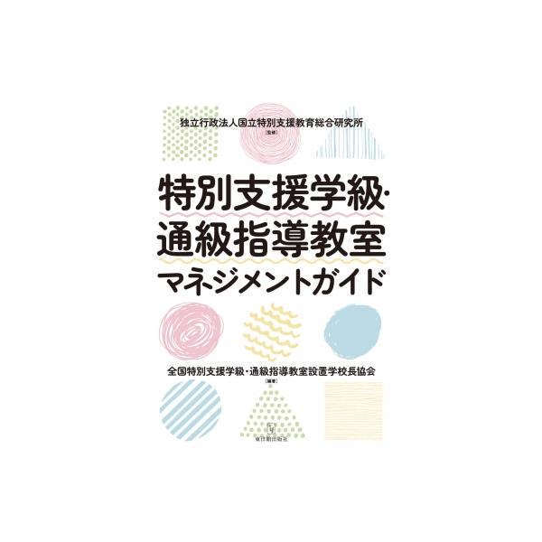 発売日:2026年08月 / ジャンル:語学・教育・辞書 / フォーマット:本 / 出版社:東洋館出版社 / 発売国:日本 / ISBN:9784491059860 / アーティストキーワード:国立特別支援教育総合研究所 内容詳細:目次:巻...