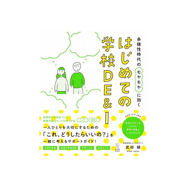 発売日:2026年08月 / ジャンル:語学・教育・辞書 / フォーマット:本 / 出版社:東洋館出版社 / 発売国:日本 / ISBN:9784491065236 / アーティストキーワード:武田緑 内容詳細:包摂的な学校をつくる持続可能...
