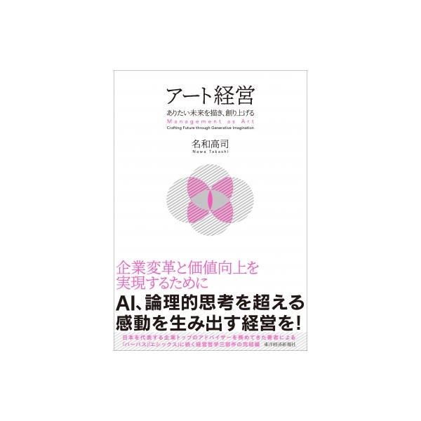 発売日:2026年08月 / ジャンル:ビジネス・経済 / フォーマット:本 / 出版社:東洋経済新報社 / 発売国:日本 / ISBN:9784492534960 / アーティストキーワード:名和高司 内容詳細:経営におけるアートの大切さ...