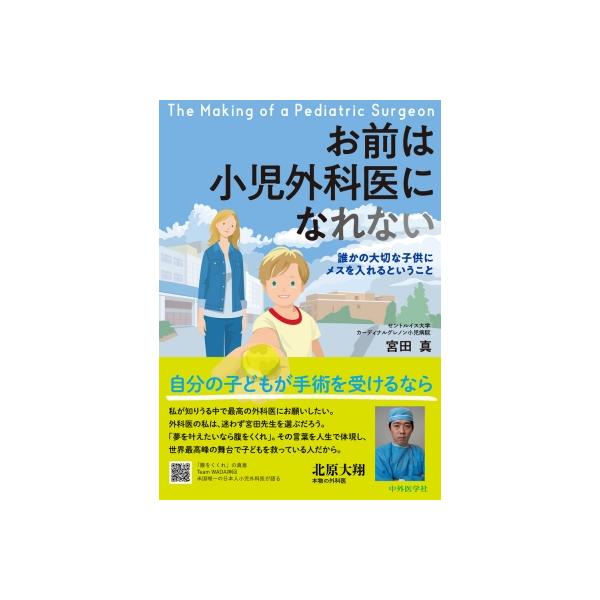 発売日:2026年08月 / ジャンル:物理・科学・医学 / フォーマット:本 / 出版社:中外医学社 / 発売国:日本 / ISBN:9784498046047 / アーティストキーワード:宮田真 内容詳細:アメリカで正規ルートを経て外科...